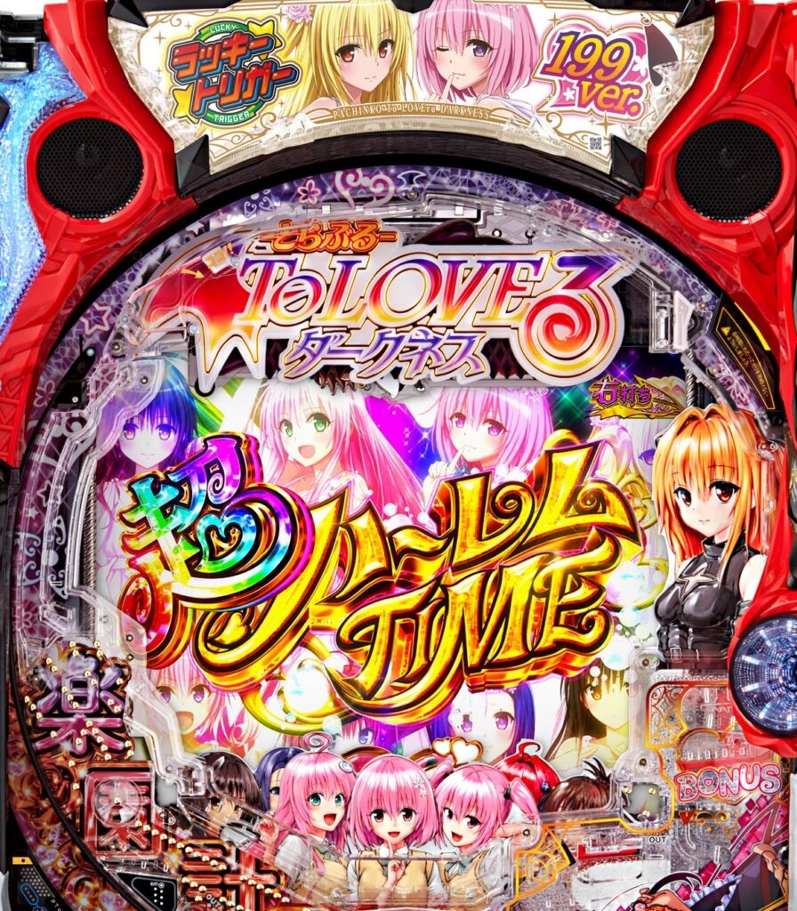 ToLoveる199 ラッキートリガー 時速 最高出玉 平均出玉は？